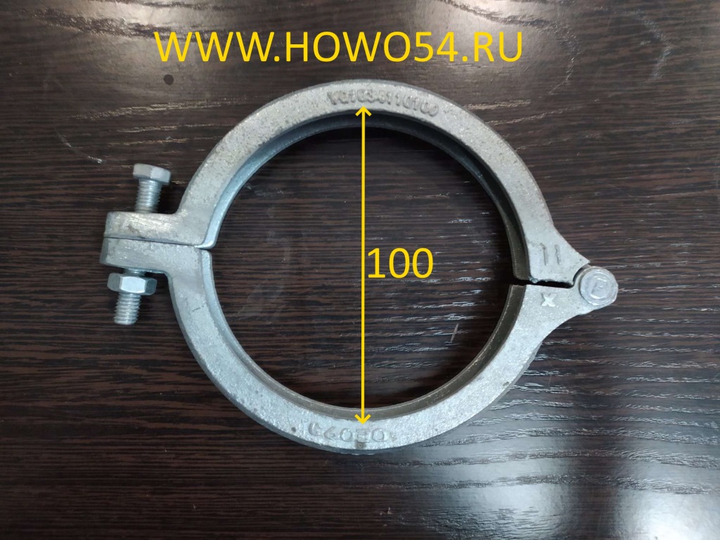 Хомут турбокомпрессора D=110 (чугун) 5403216 VG1034110100 :: ХОВО54